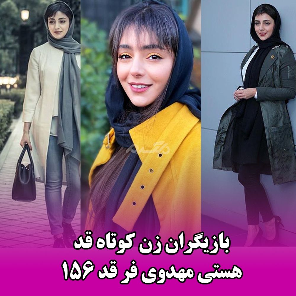 کوتاه قد ترین بازیگر زن ایرانی کیست
